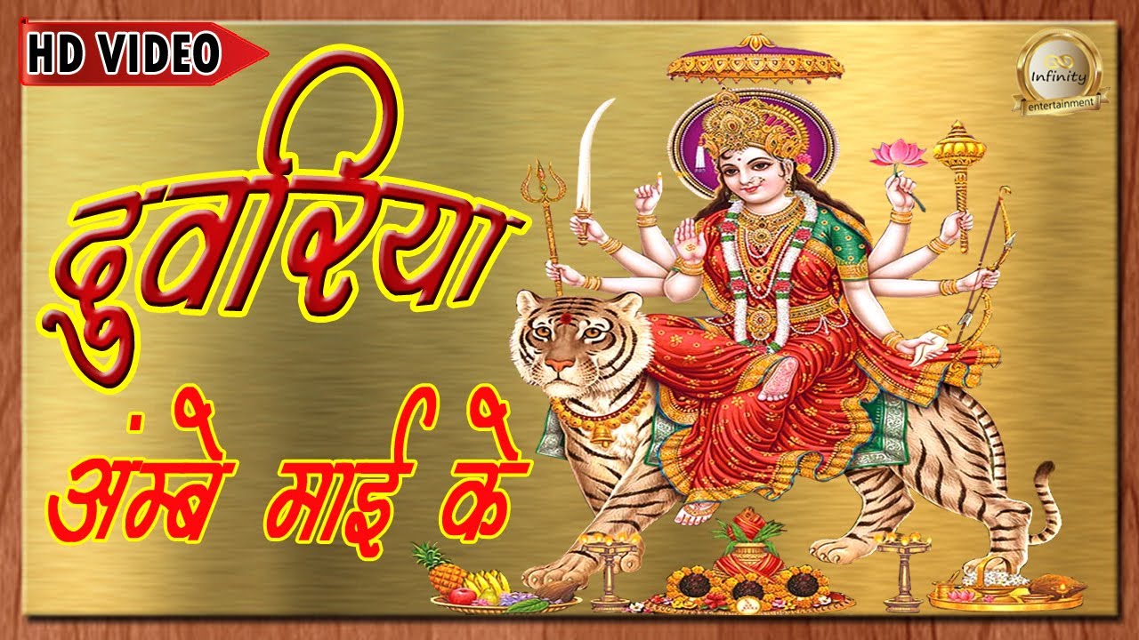 दुवरिया अम्बे माई के Super Hit Devi Geet - YouTube