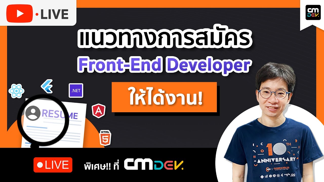 CMDev Live - แนวทางการสมัคร Front-end Developer ให้ได้งาน - YouTube