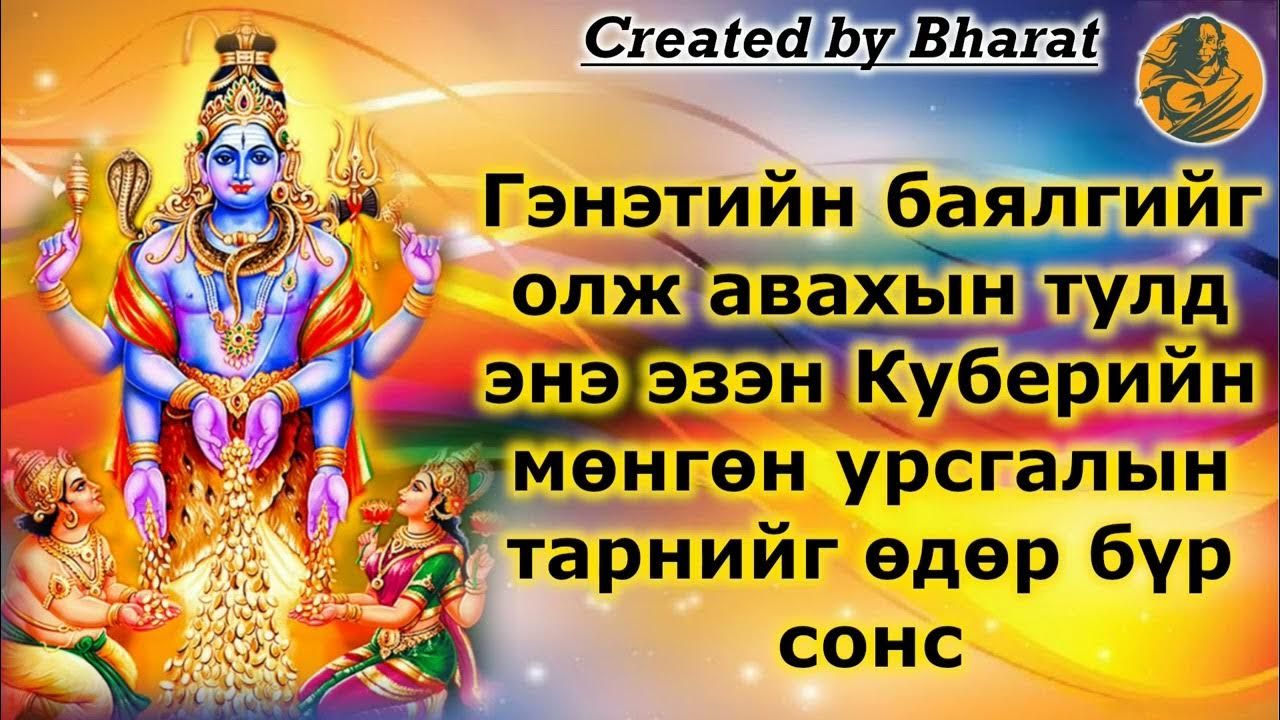 Гэнэтийн баялгийг олж авахын тулд энэ эзэн Куберийн мөнгөн урсгалын
