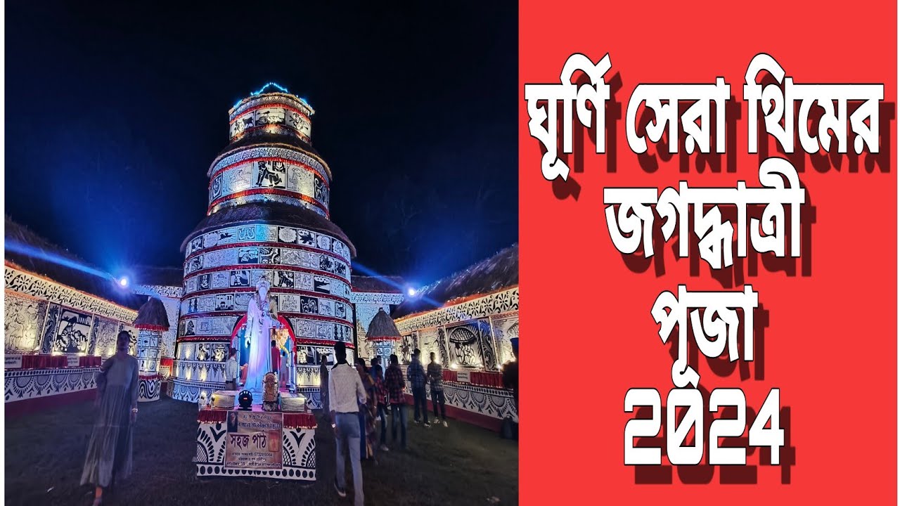 Krishnanagar Ghurni sera themer Jagadhatri puja 2024 - YouTube