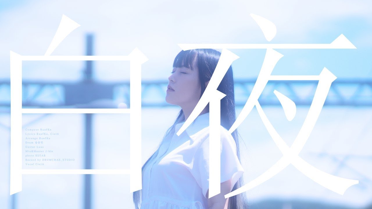 CielA - 백야(白夜) 【Official MV】 - YouTube