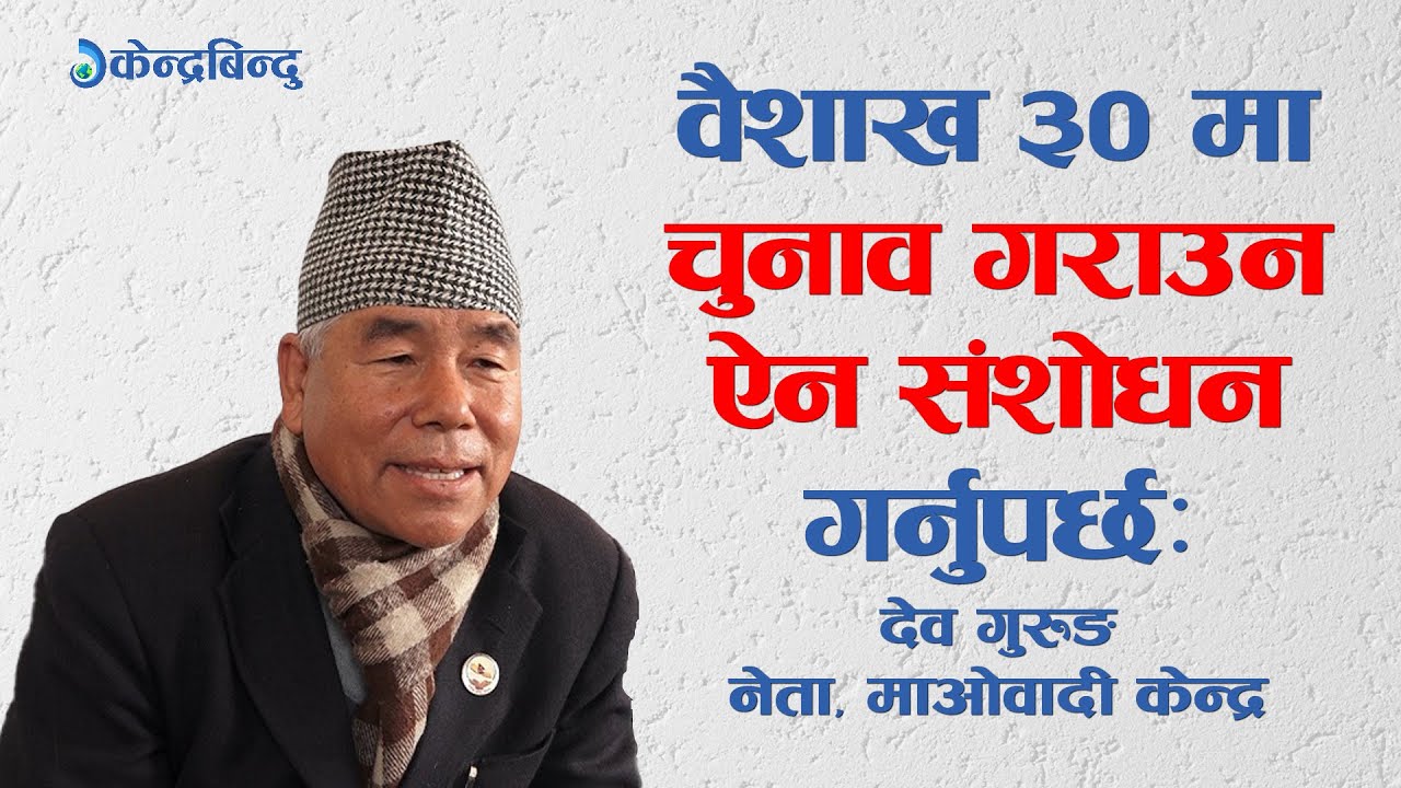 वैशाख ३० मा चुनाव गराउन ऐन संशोधन गर्नुपर्छ: देव गुरुङ || Dev gurung ...