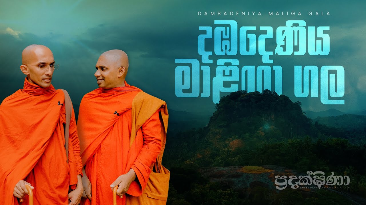 ප්‍රදක්ෂිණා - දඹදෙණිය මාලිගා ගල | Pradakshina - Dambadeniya Maliga Gala ...