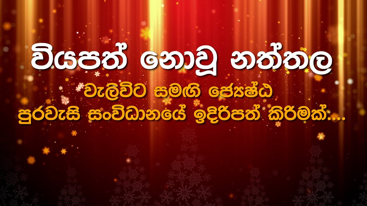 වියපත් නොවූ නත්තල ,Wiyapath Novu Naththala - YouTube