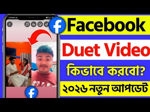 facebook a duet video kivabe kore | facebook reaction video kivabe banabo | facebook reels remix