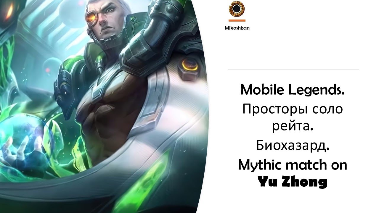 Просторы соло рейта. Mythic match on Yu Shong - YouTube