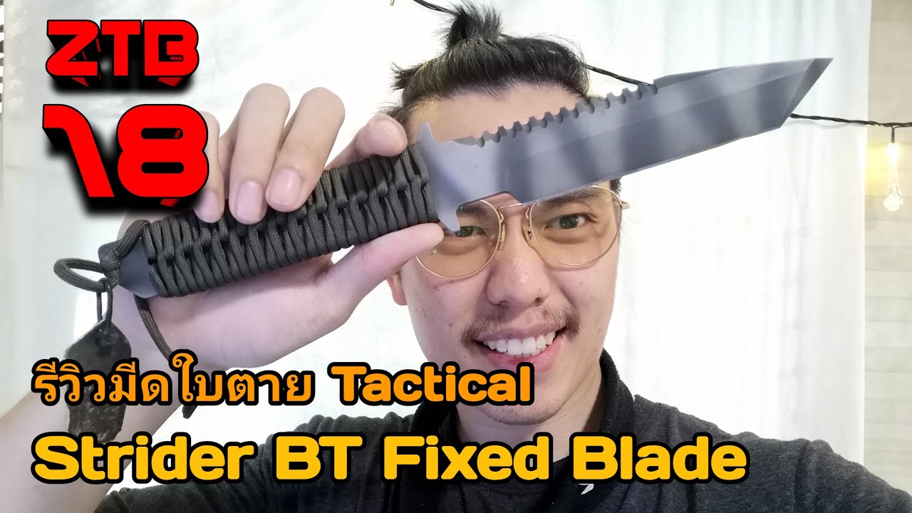 ZTB. 18 - รีวิว Strider BT Fixed Blade มีดทหารสุดเท่ เดินป่า Tactical ...