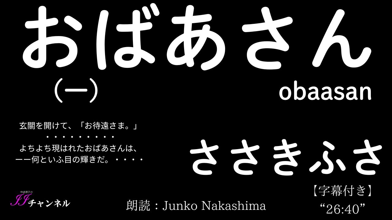 タイトル朗読「おばあさん」 "Obaasan" ささき ふさ Fusa Sasaki ”Grandma” - YouTube