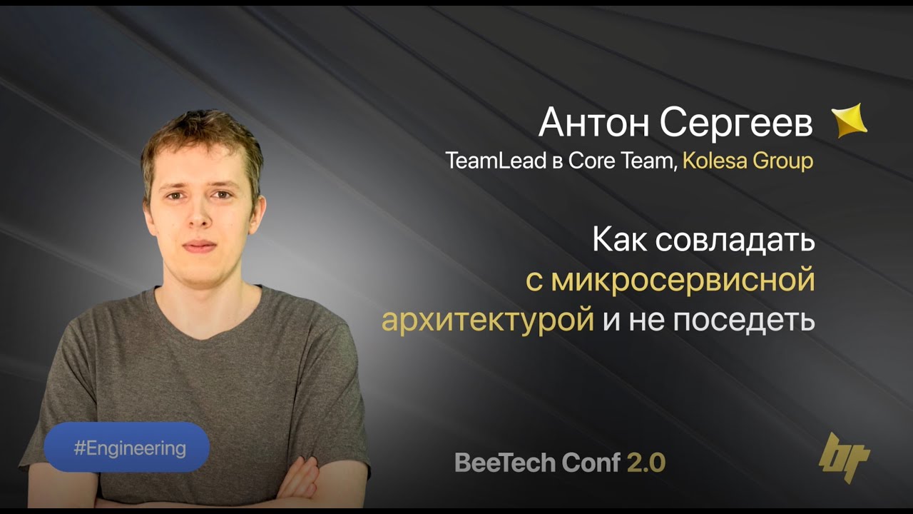 Антон Сергеев, «Каждая микросервисная архитектура несчастлива по-своему», BeeTech Conf 2.0 - YouTube