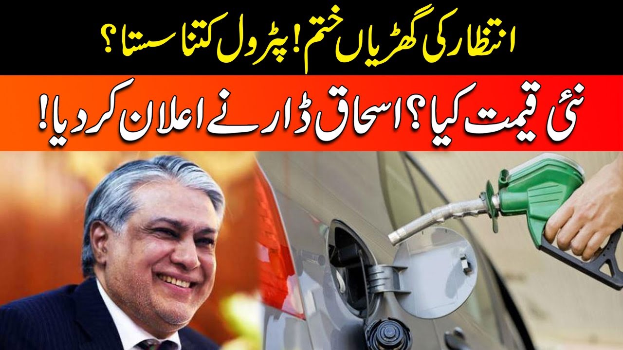 Breaking News! Petrol Price Decrease? | Big Announcement Of Ishaq Dar | 24 News HD - YouTube