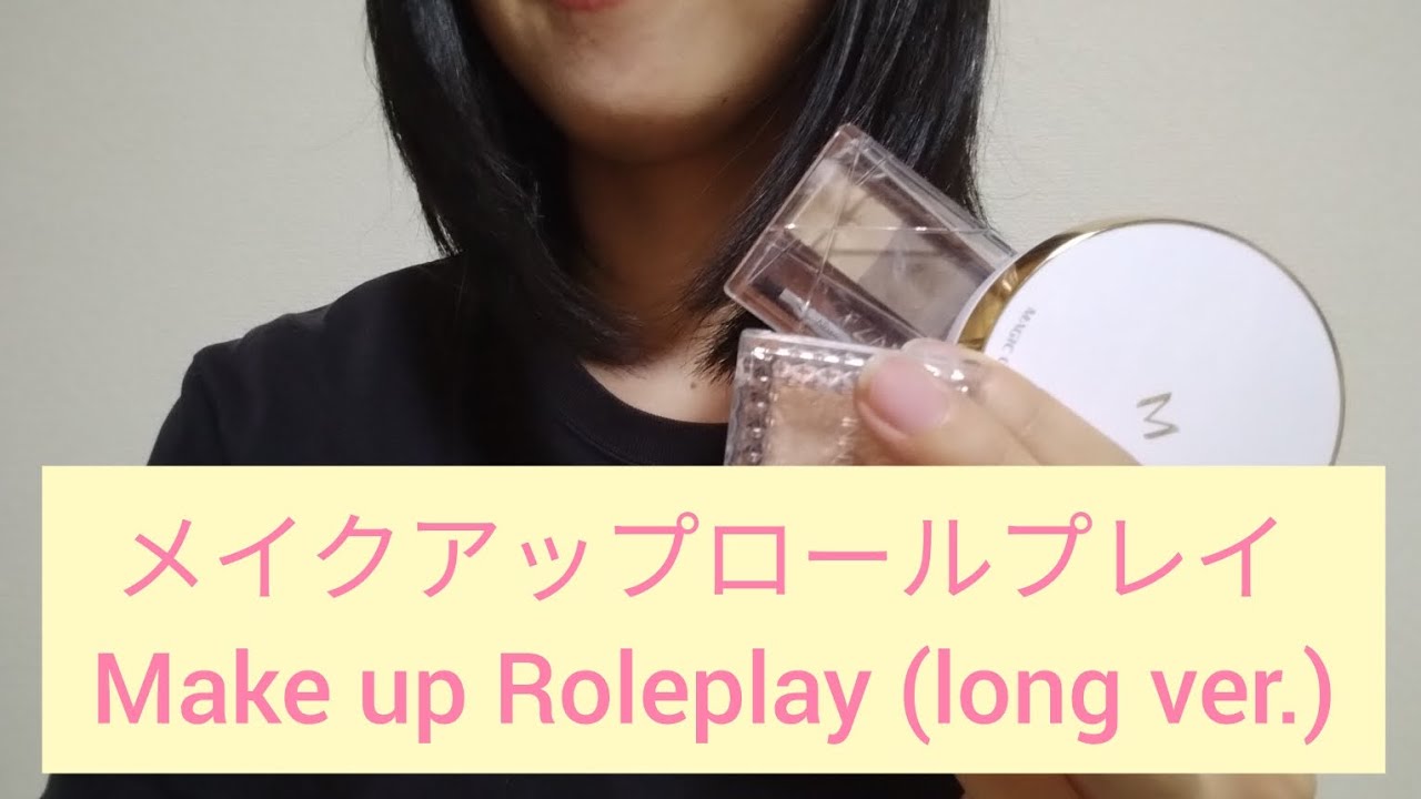 メイクロールプレイASMR Make up Roleplay ASMR(long ver.) - YouTube