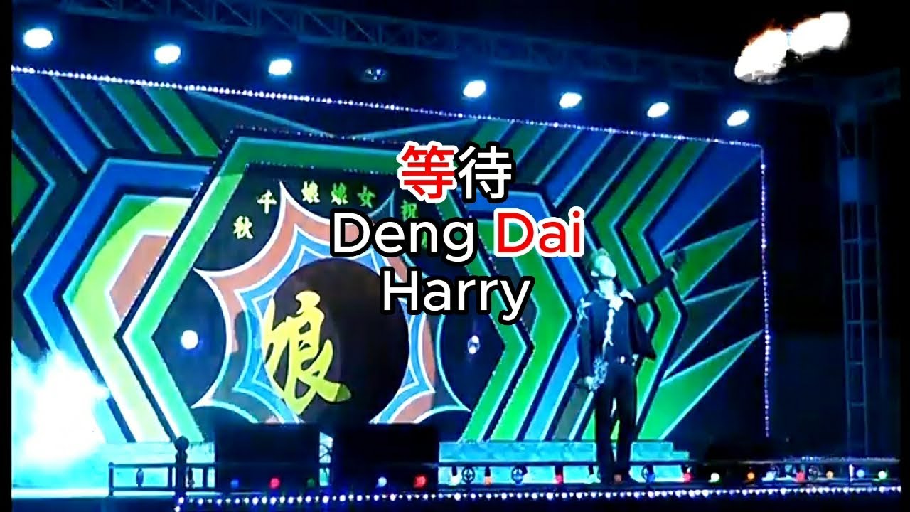 等待 Deng Dai / Harry 吴友丰 #韩磊 #等待 #许文友 - YouTube