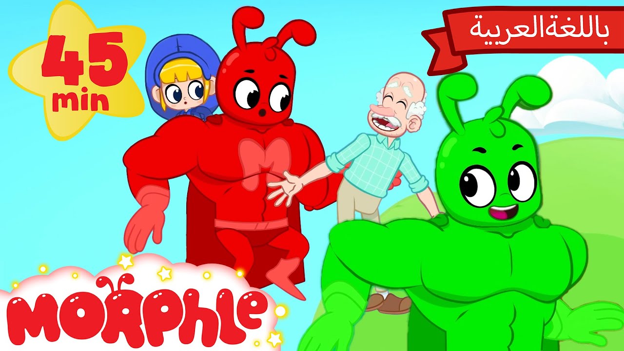 Morphle Arabic | كرتون مورفل بالعربي | قصص مورفل و ميلا | حلقة مورفيل وأورفيل البطلانِ الخارقَان ...