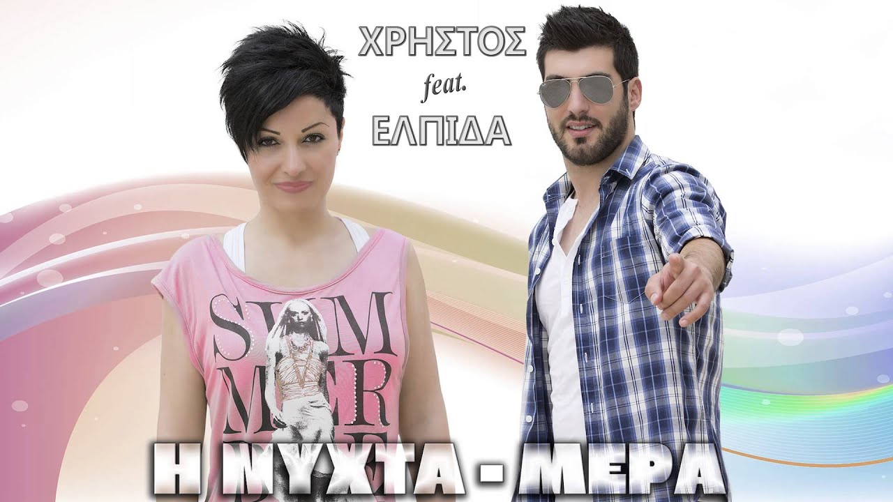 Η ΝΥΧΤΑ ΜΕΡΑ - ΧΡΗΣΤΟΣ ΤΣΕΡΚΕΖΟΠΟΥΛΟΣ FEAT ΕΛΠΙΔΑ - YouTube