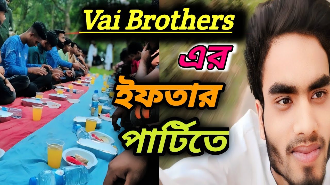 Vai Brothers এর ইফতার পার্টিতে চলে আসলাম,সম্পূর্ণ থাকছে এই ভিডিওতে ...