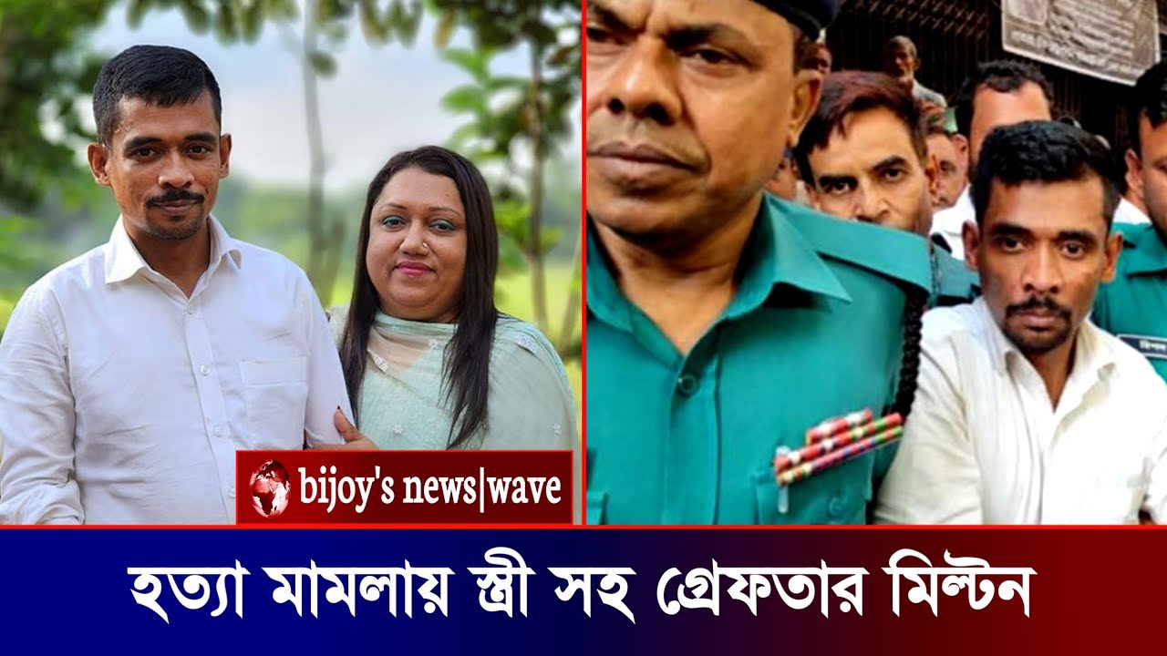 হ*ত্যা* মামলা/য় স্ত্রী সহ গ্রেফতার মিল্টন সমাদ্দার! Milton Samaddar ...