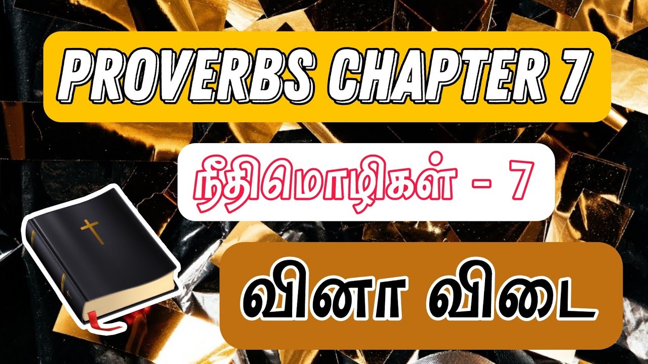 Proverbs chapter 7 - நீதிமொழிகள் 7 ஆம் அதிகாரம் வினா விடை #bible #proverbs7 #நீதிமொழிகள் - YouTube