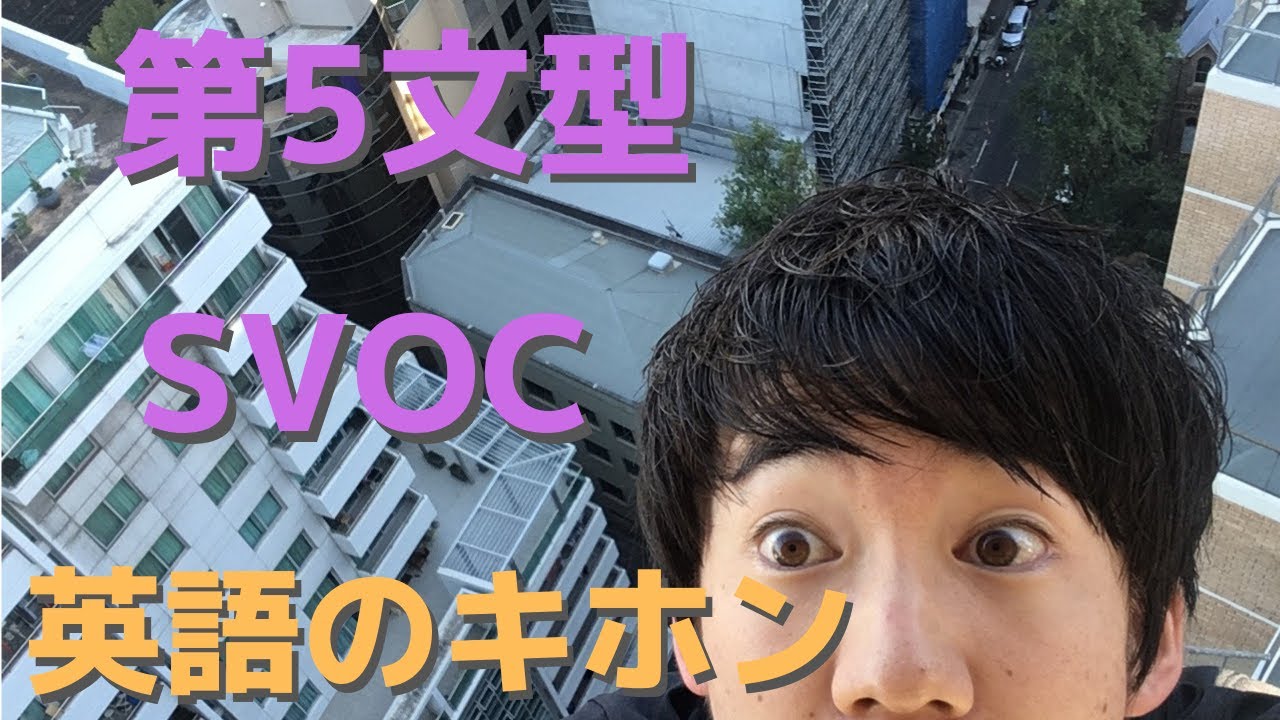 【初心者英語文法】英語構文 五文型 第5文型SVOC 『OをCにする・させる』と言いたいならコレ！ - YouTube