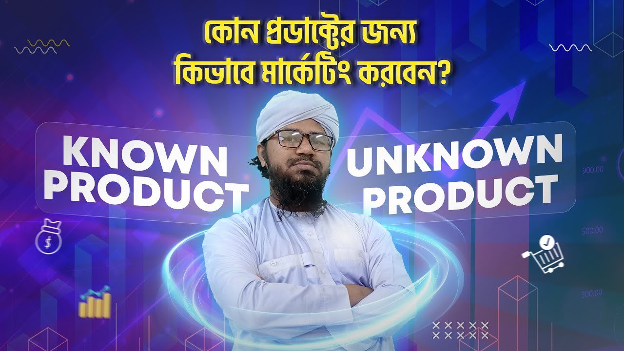 Known Product Vs Unknown Product | Known Product কি এবং Unknown Product ...
