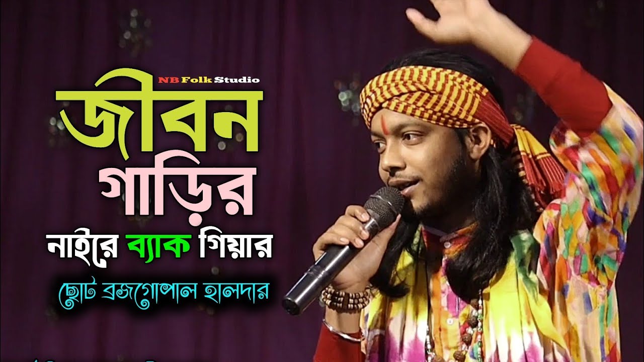 জীবন গাড়ির নাইরে ব্যাক গিয়ার || Jibon Garir Naire Back Giyar ...