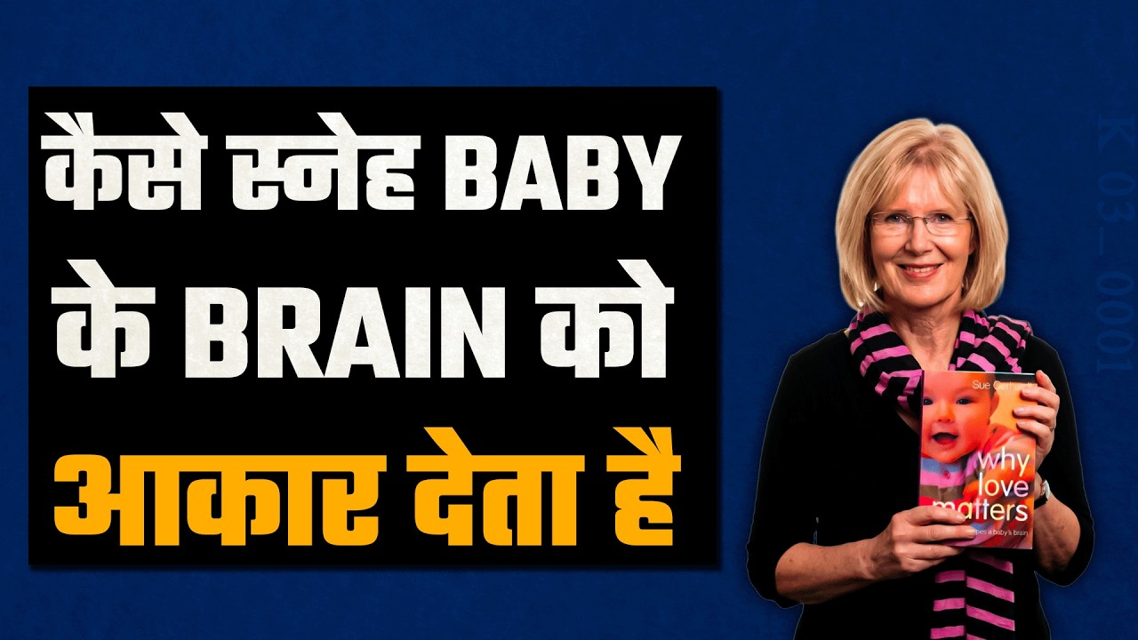 Why Love Matters by Sue Gerhardt | Parenting Hindi Book Summary | [ K03 ...