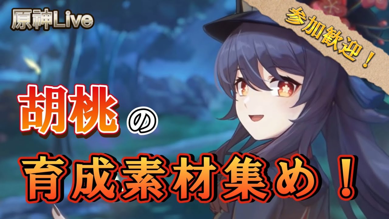 【原神】胡桃の育成素材集めるよ！参加歓迎！コメントしてね！【genshin Impact】 Youtube