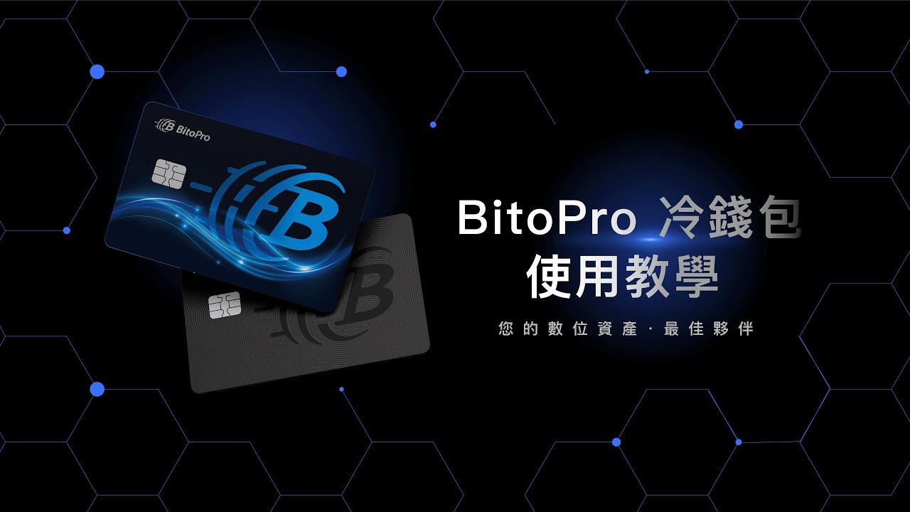 【BitoPro 冷錢包使用教學】新時代鏈上標配 · 守護資產就該如此簡單！ - YouTube