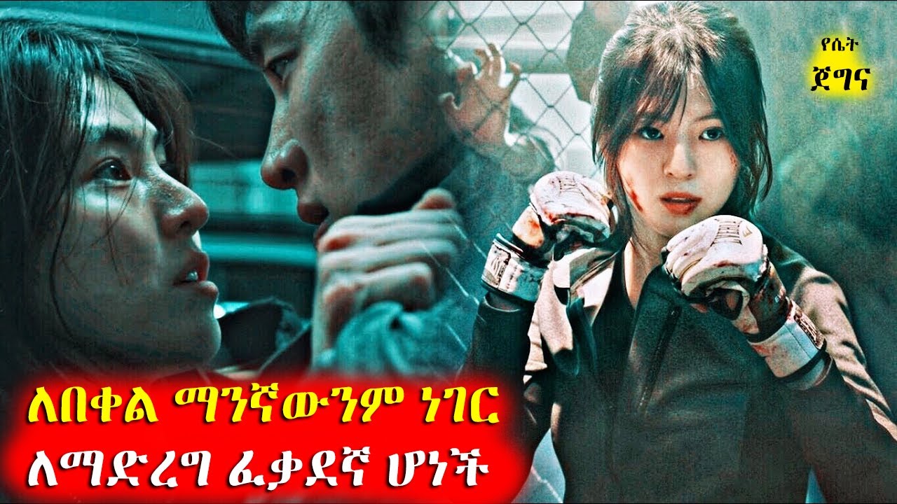 🔴 ለበቀል ማንኛውንም ነገር ለማድረግ ፈቃደኛ ሆነች 🔴 አጭርፊልም | achir film | film wedaj ...