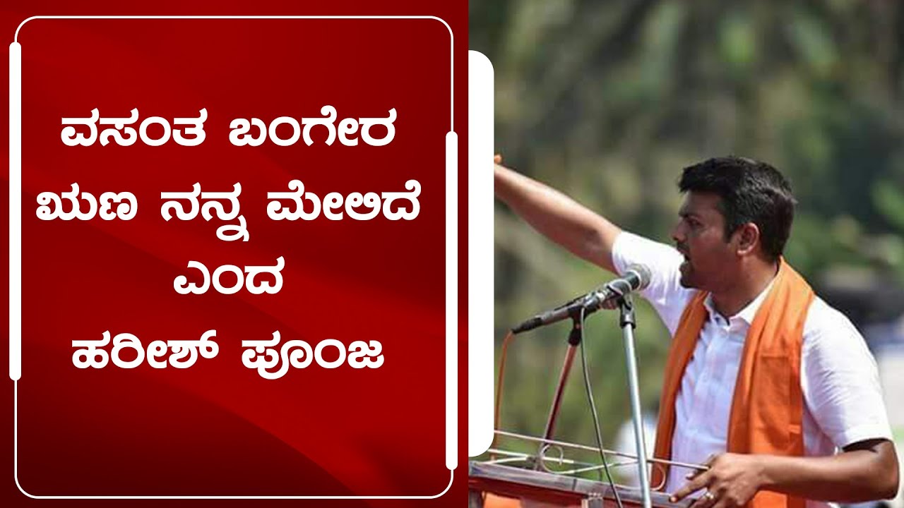 Harish Poonja Answer to Vasantha Bangera | ವಸಂತ ಬಂಗೇರ ಋಣ ನನ್ನ ಮೇಲಿದೆ ...