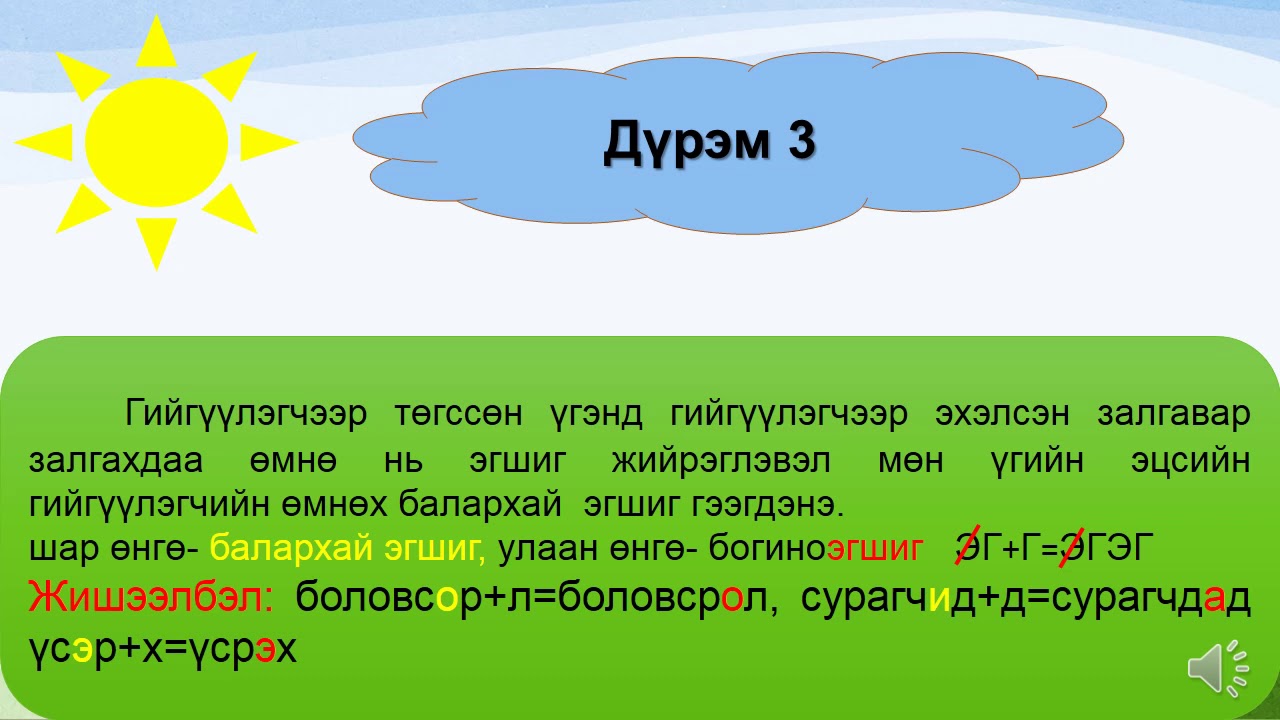 4 р анги Монгол хэл Сэдэв Гээгдэх эгшгийн дүрэм Youtube