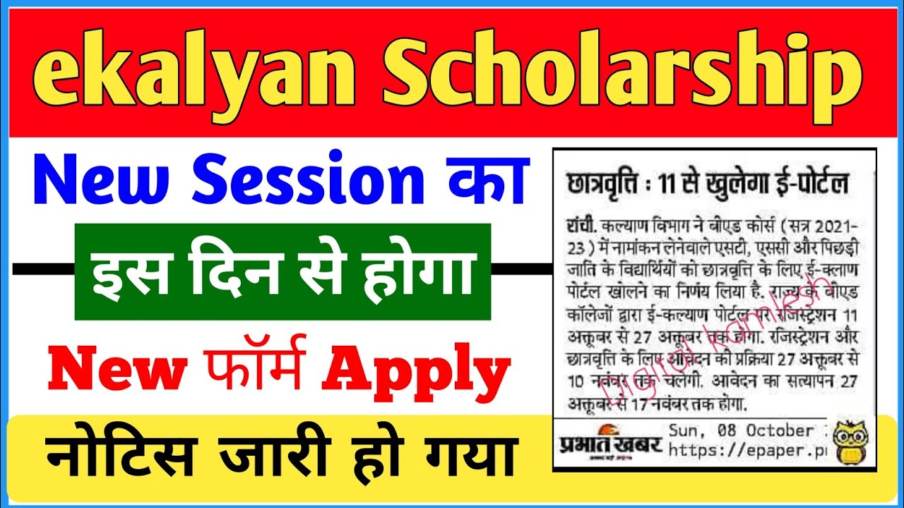 ekalyan Scholarship New Session Online apply शुरू हो गया ekalyan ...