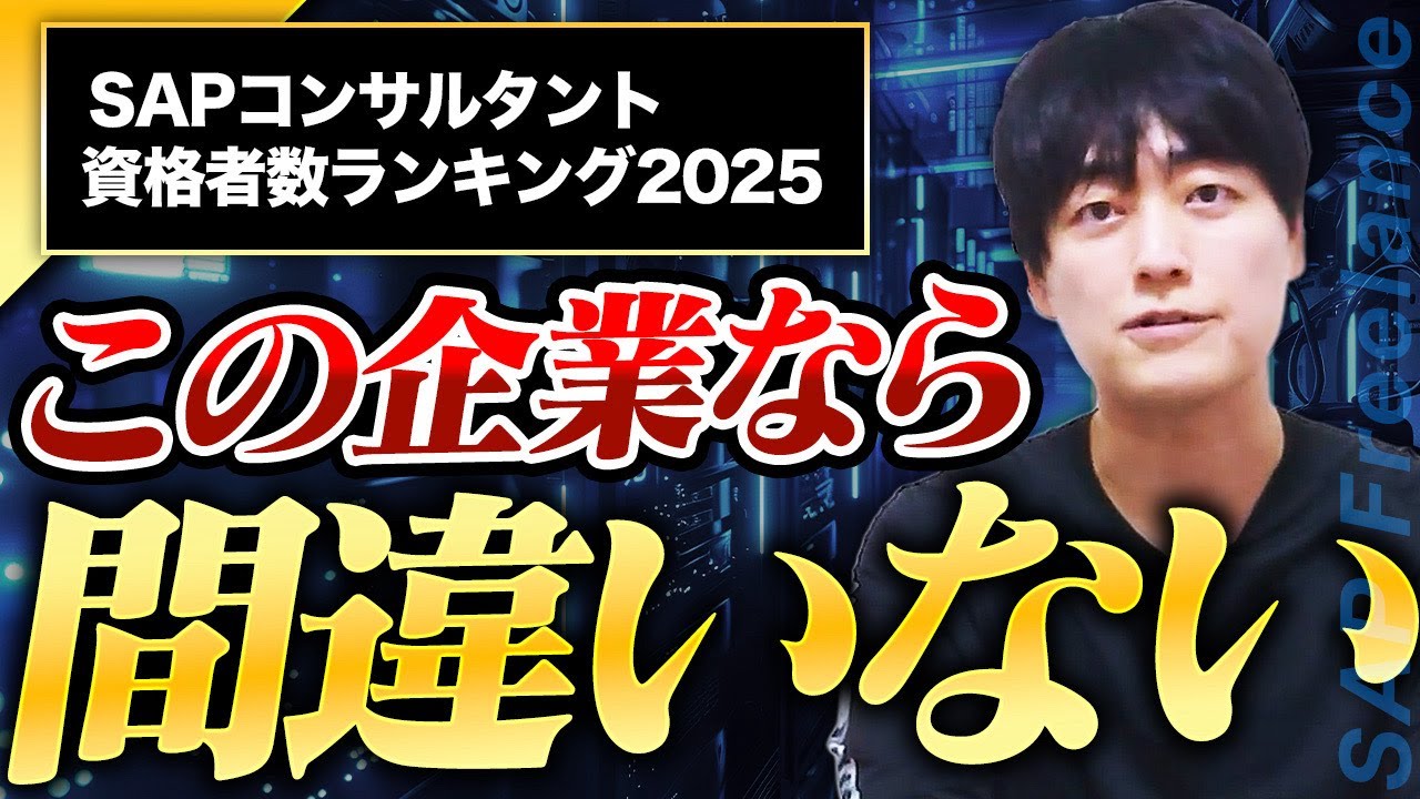 SAP認定コンサルタント資格者数-パートナー別ランキング2025【コンサルファーム・SIer】 - YouTube