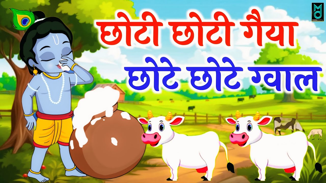 छोटी छोटी गैया छोटे छोटे ग्वाल ~ Little Krishna Song ~ Choti Choti ...