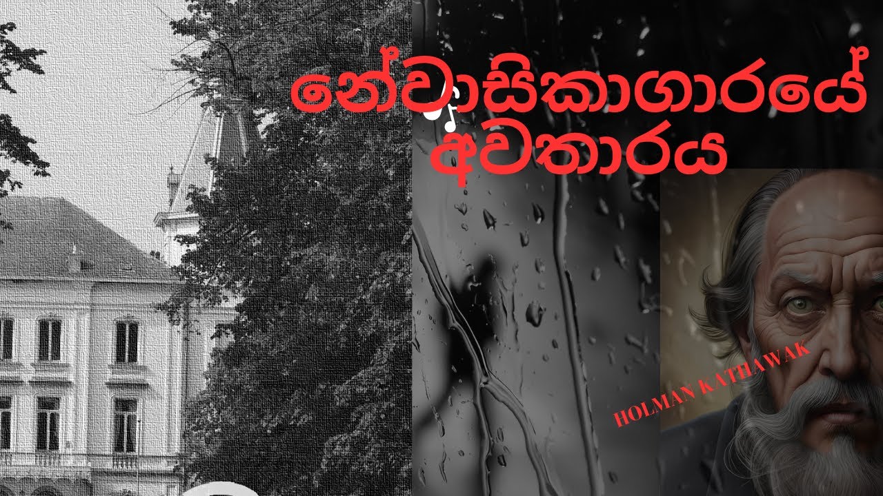 නේවාසිකාගාරයේ අවතාරය(with horror music) / holman katha/ ghost video 2 ...