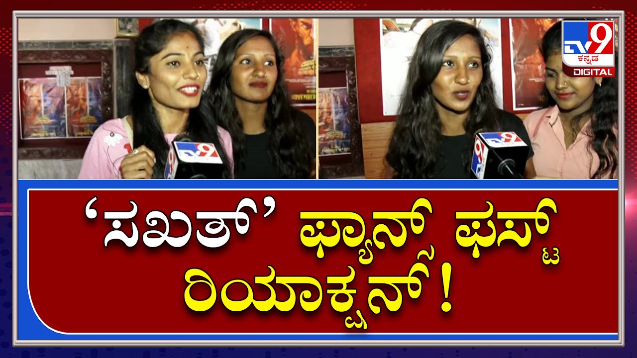 Sakath Movie Fans Reactiom: ಸಖತ್ ಸಿನಿಮಾ ನೋಡಿದ ಫ್ಯಾನ್ಸ್ ಏನಂದ್ರು ...