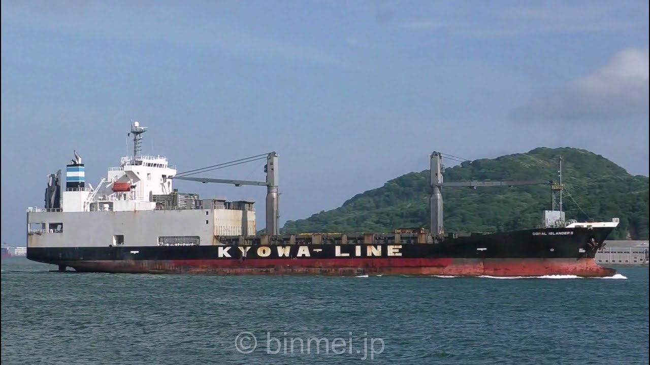 協和海運 多目的貨物船 CORAL ISLANDER II - KYOWA LINE ro-ro cargo ship - YouTube