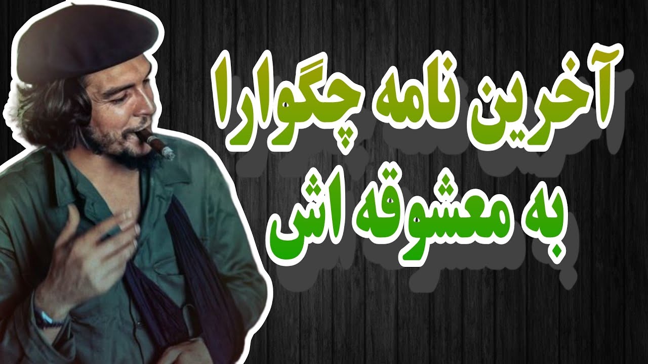 نغمه های انقلابی چگوارا سخنان چگوارا چه گوارا Youtube