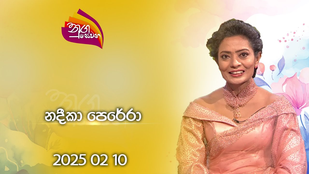 Nugasewana | Mrs. Nadeeka Perera | 2025-02-10 | Rupavahini - YouTube