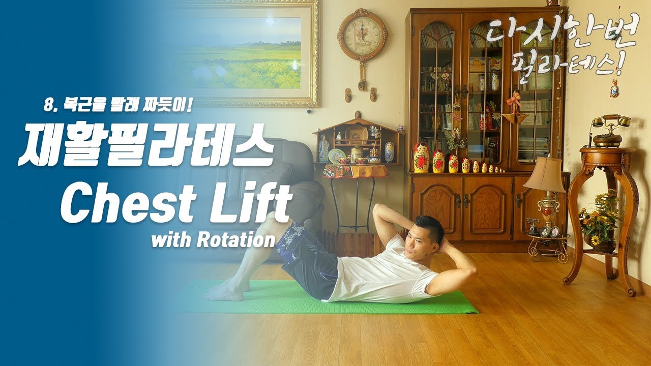 8. Chest Lift with Rotation/ 복근을 빨래 짜듯이! [다시한번 필라테스! 독일체대생] - YouTube