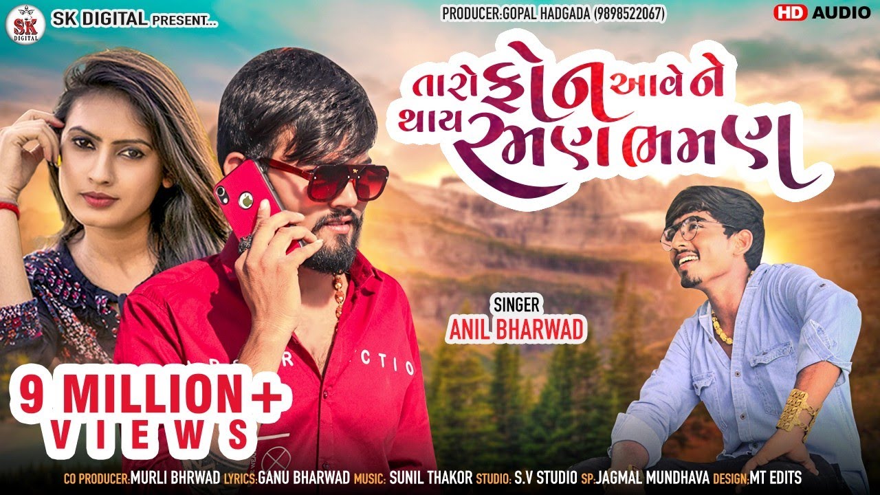 રમણ ભમણ Taro Phone Aave Ne Thay Raman Bhaman | Anil Bharwad | Latest ...