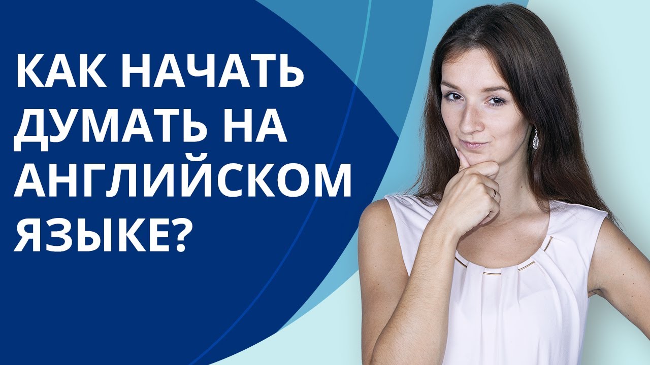 Как начать думать на английском языке Youtube