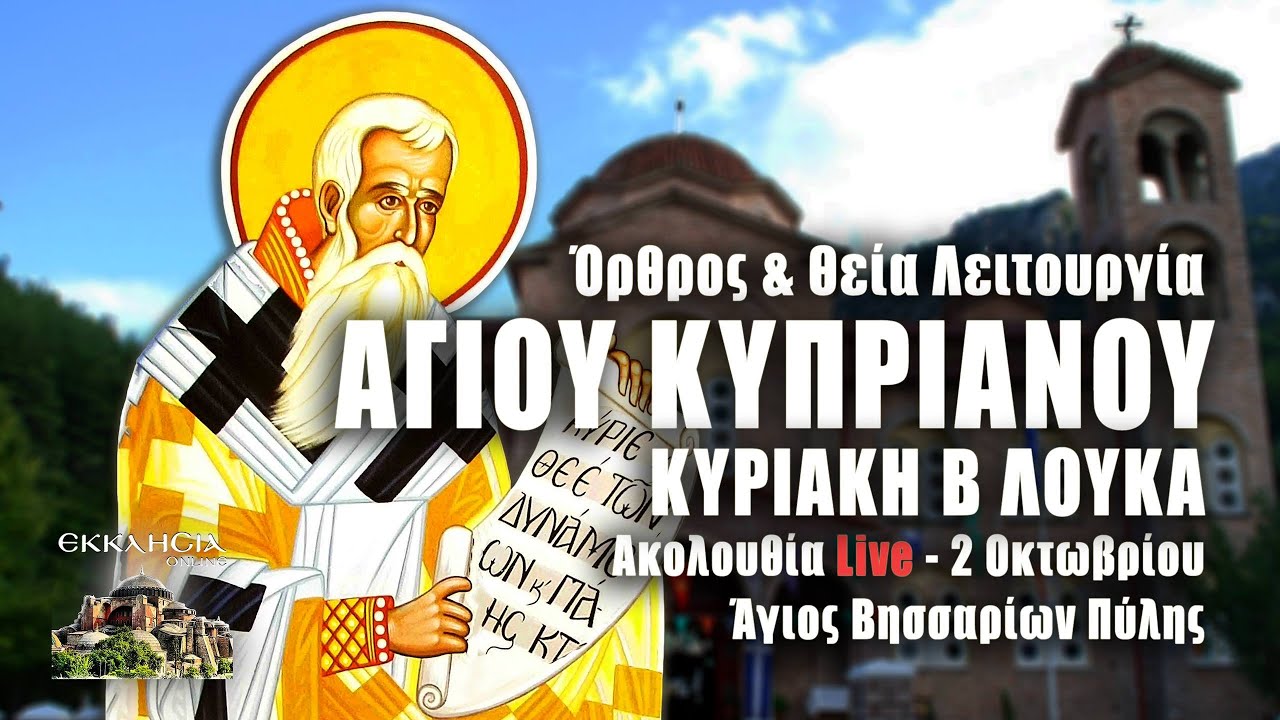 ΘΕΙΑ ΛΕΙΤΟΥΡΓΙΑ ΑΓΙΟΥ ΚΥΠΡΙΑΝΟΥ Live: Άγ Βησσαρίων Πύλης - Κυριακή Β ...