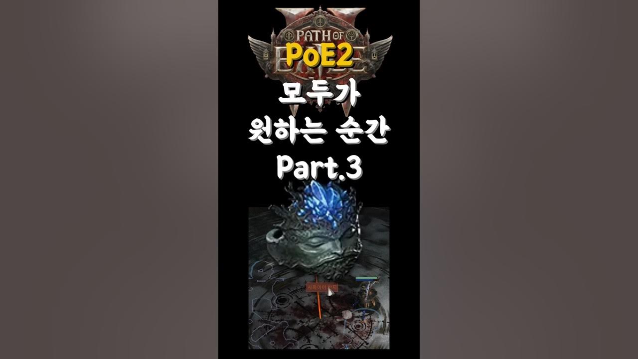 [PoE2] 모두가 원하는 순간 Part3(꿈의 조각은 꿈이다) #poe2 #pathofexile2 #패스오브엑자일2 - YouTube