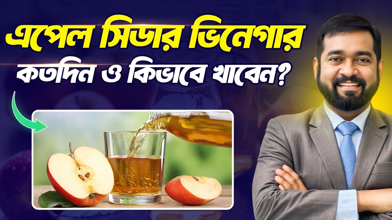 আপেল সিডার ভিনেগার কিডনির রোগীরা কি খেতে পারবে? ACRH | Dr Haque - YouTube