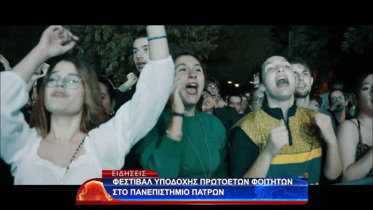 ΦΕΣΤΙΒΑΛ ΥΠΟΔΟΧΗΣ ΠΡΩΤΟΕΤΩΝ ΦΟΙΤΗΤΩΝ ΣΤΟ ΠΑΝΕΠΙΣΤΗΜΙΟ ΠΑΤΡΩΝ Youtube