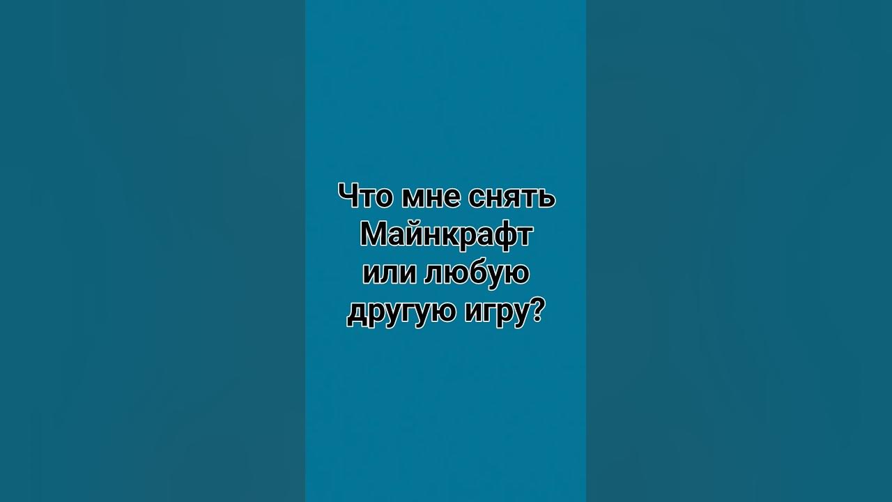 Майнкрафт или любую другую игру Youtube