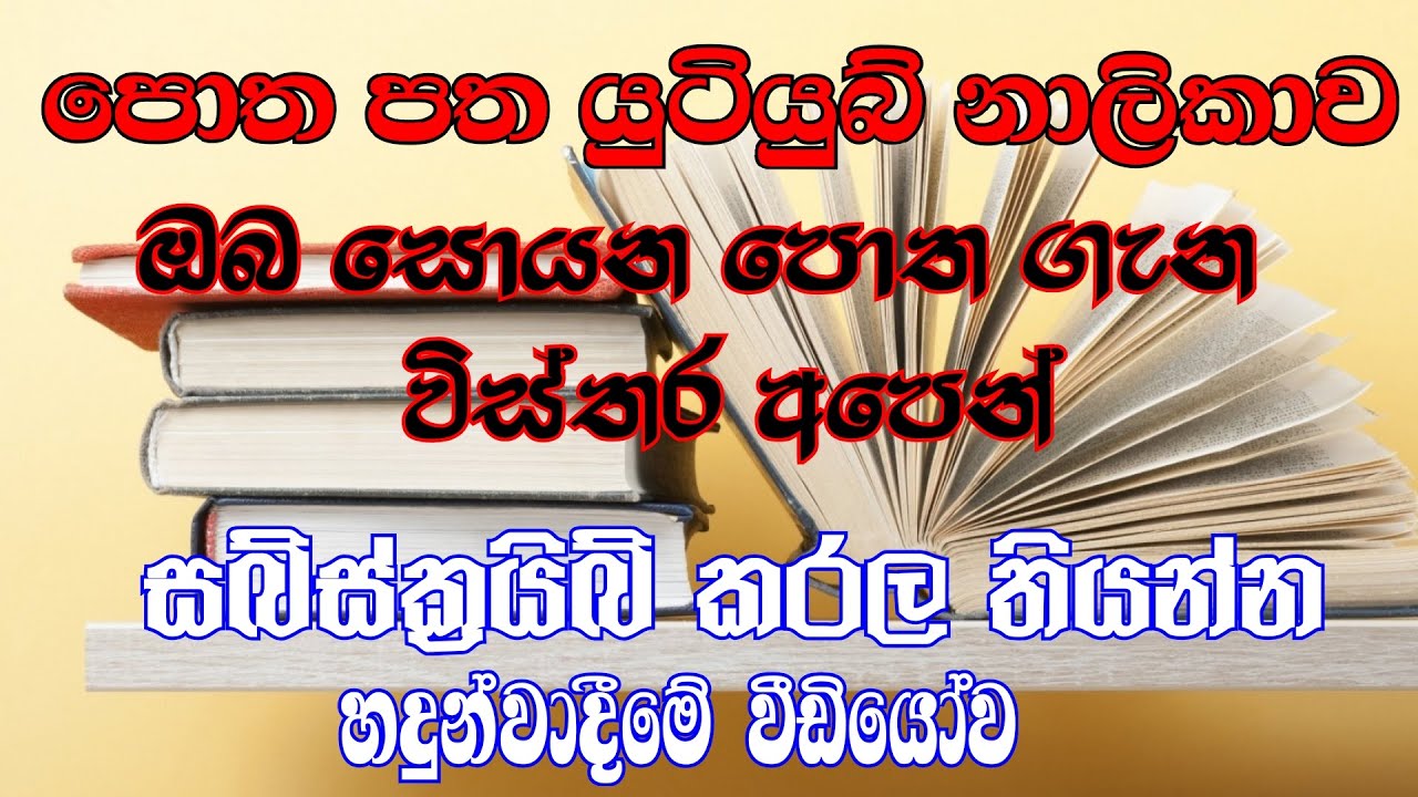 පොත පත යු ටියුබ් නාලිකාව | පොත පත | Potha patha Youtube channel ...