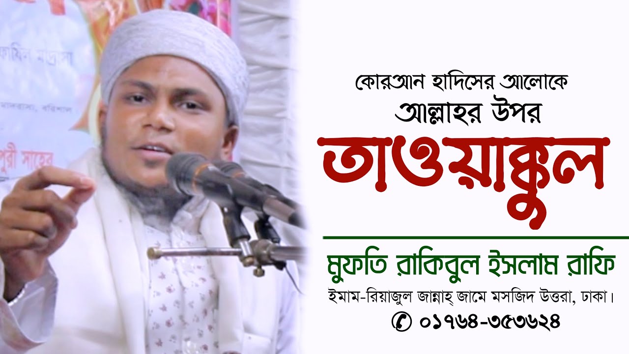 আল্লাহর উপর তাওয়াক্কুল__মুফতি রাকিবুল ইসলাম রাফি__নতুন ওয়াজ__ Mufti ...