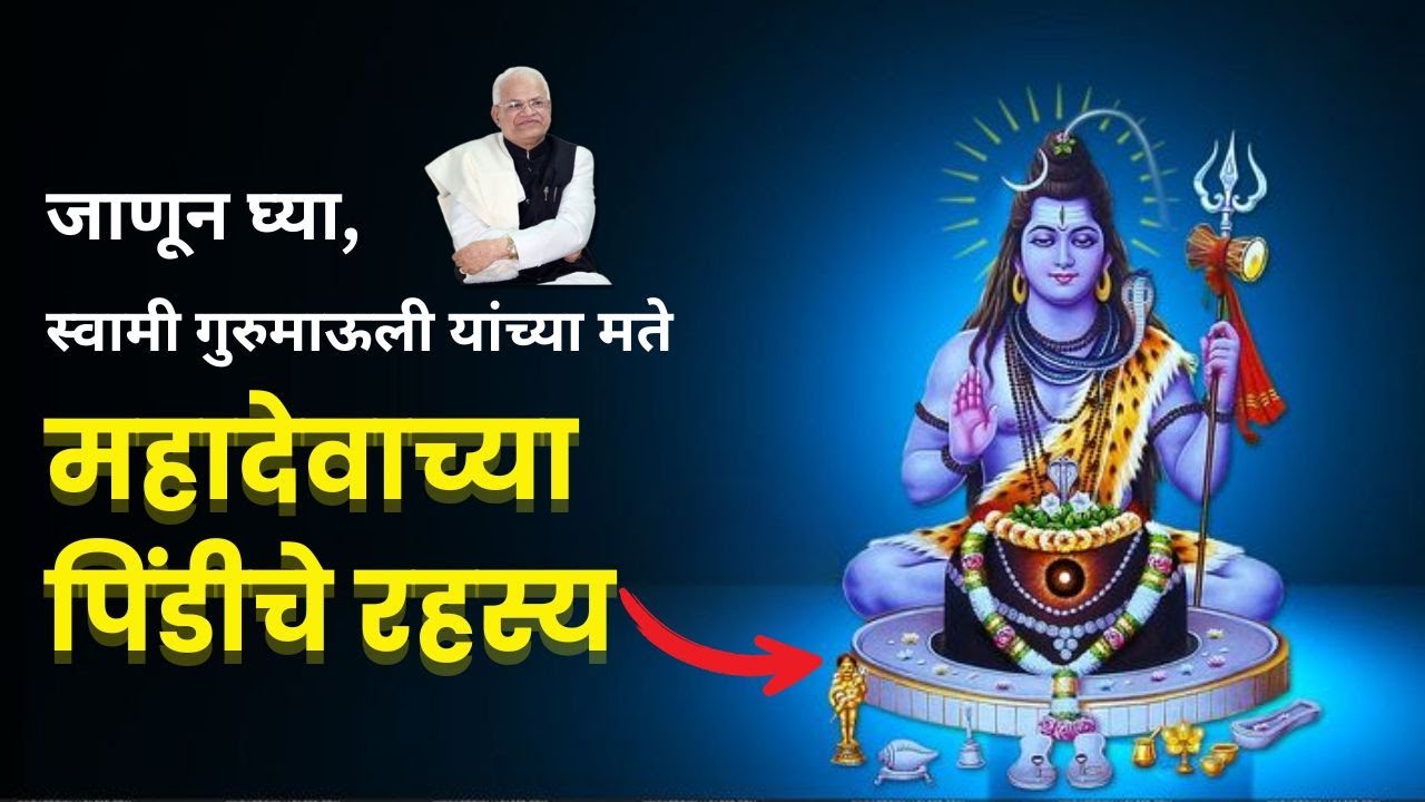 महादेवाच्या पिंडीचे रहस्य | Mahashivratri 2025 | Gurumauli Vichar Dhan ...