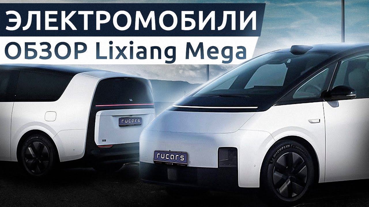Самый вместительный Lixiang | Li Mega 2024 - YouTube